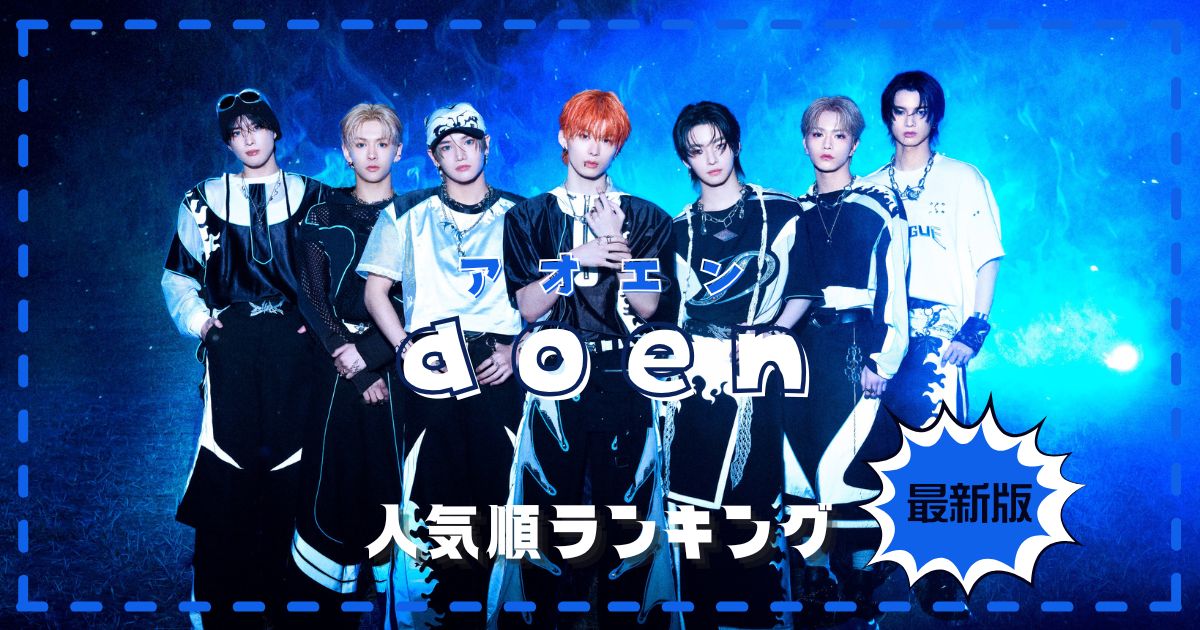 aoenメンバー人気順2025年最新版｜日本国内ファンの声や傾向も徹底分析 - こりのまど｜KORInoMADO